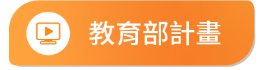 首頁 | ewant 育網開放教育平台