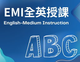 EMI全英授課