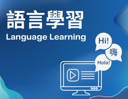 語言學習