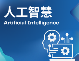人工智慧