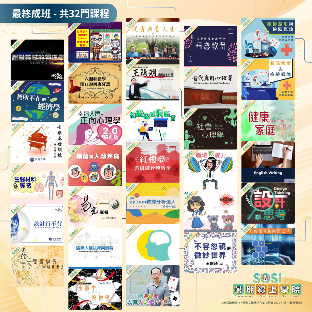 ewant 育網開放教育平台: 【2025 SOS！暑期線上學院】📢最終階段成班公告-共32門課成班💐已報名截止 | ewant 育網開放教育平台